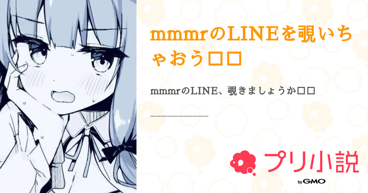 mmmrのLINEを覗いちゃおう - 全2話 【連載中】（미드さんの小説） | 無料スマホ夢小説ならプリ小説 byGMO